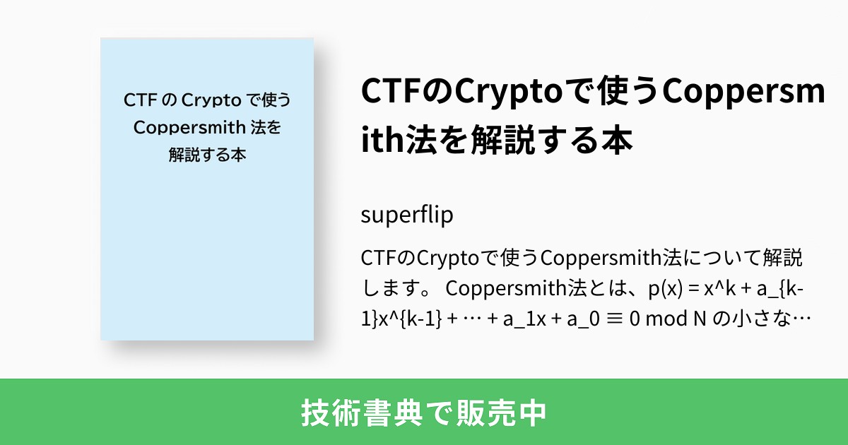 CTFのCryptoで使うCoppersmith法を解説する本：superflip