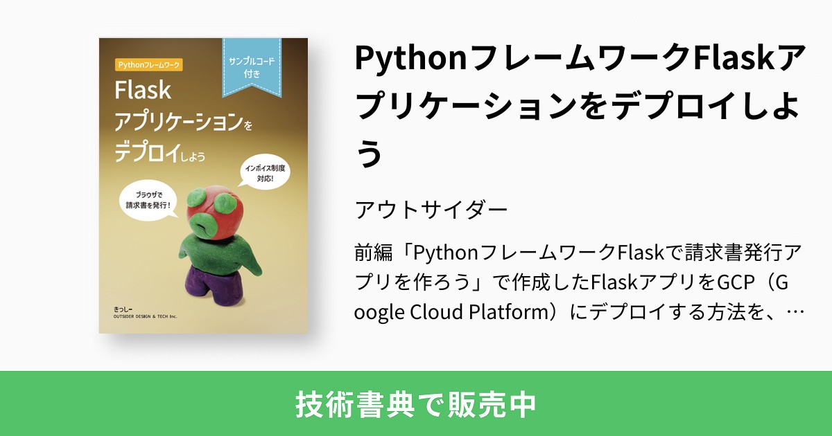 PythonフレームワークFlaskアプリケーションをデプロイしよう：アウトサイダー