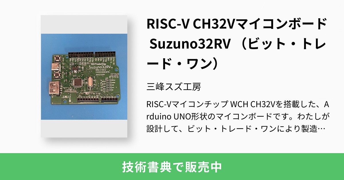 RISC-V CH32Vマイコンボード Suzuno32RV （ビット・トレード・ワン）：三峰スズ工房
