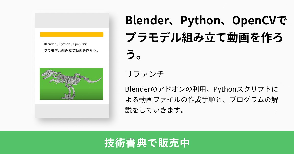 Blender、Python、OpenCVでプラモデル組み立て動画を作ろう。：リファンチ