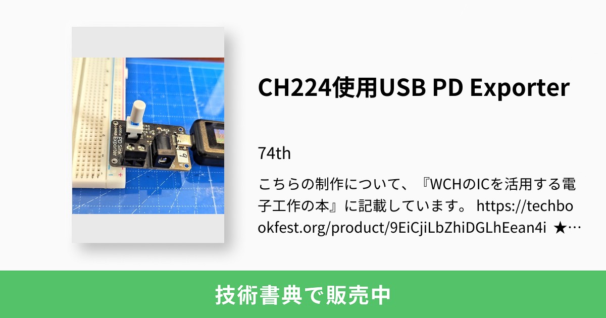 CH224使用USB PD Exporter：74th