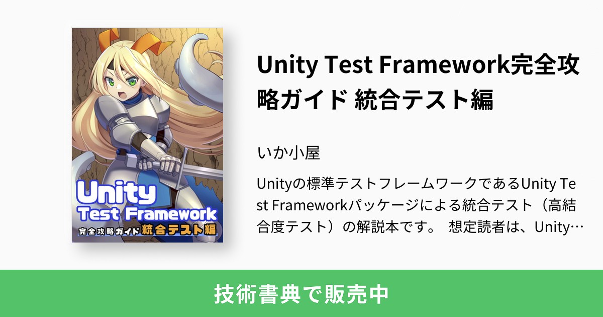 Unity Test Framework完全攻略ガイド 統合テスト編：いか小屋