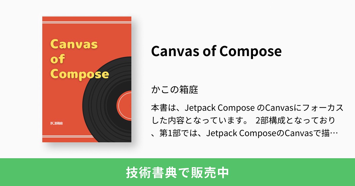 Canvas of Compose：かこの箱庭