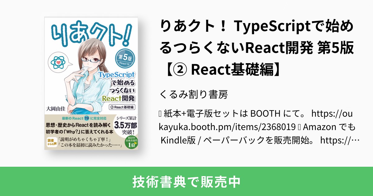 りあクト！ Typescriptで始めるつらくないreact開発 第5版【② React基礎編】：くるみ割り書房