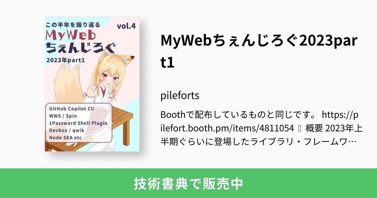 MyWebちぇんじろぐ2023part1：pileforts