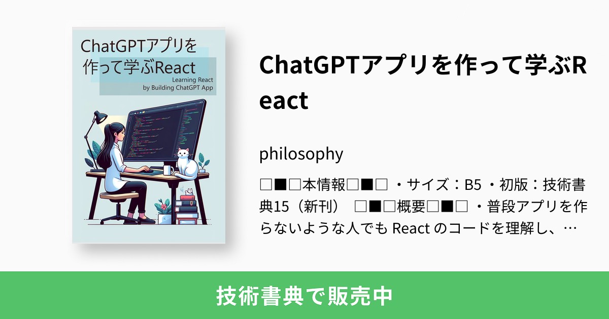ChatGPTアプリを作って学ぶReact：philosophy