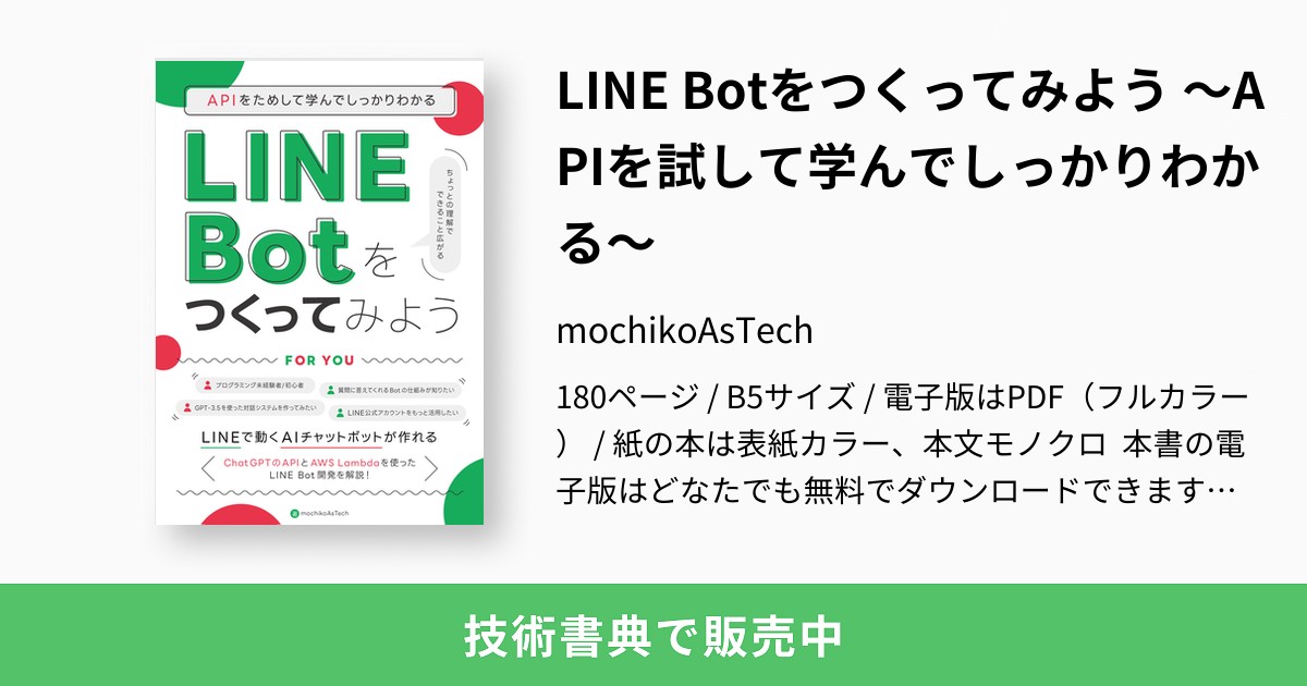 LINE Botをつくってみよう ～APIを試して学んでしっかりわかる～：mochikoAsTech
