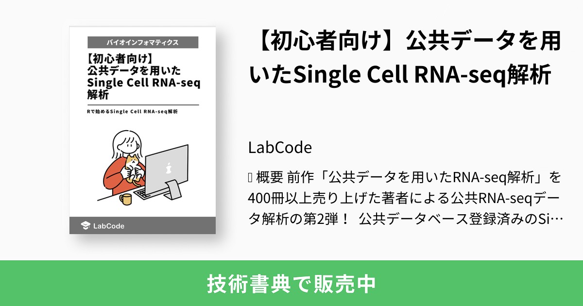 【初心者向け】公共データを用いたSingle Cell RNA-seq解析：LabCode