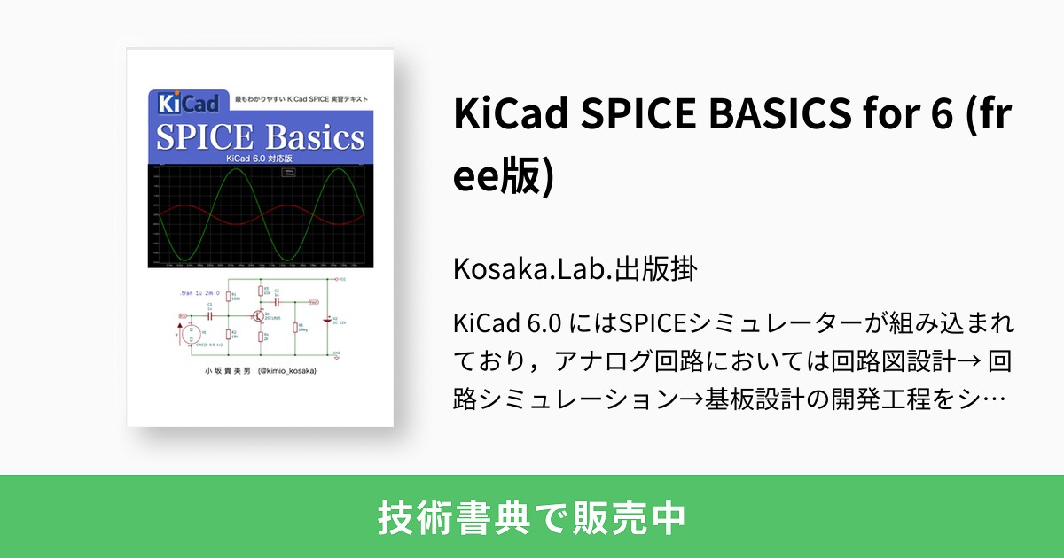 KiCad SPICE BASICS for 6 (free版)：Kosaka.Lab.出版掛