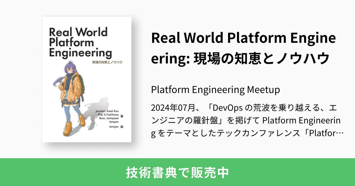 Real World Platform Engineering: 現場の知恵とノウハウ：Platform Engineering Meetup