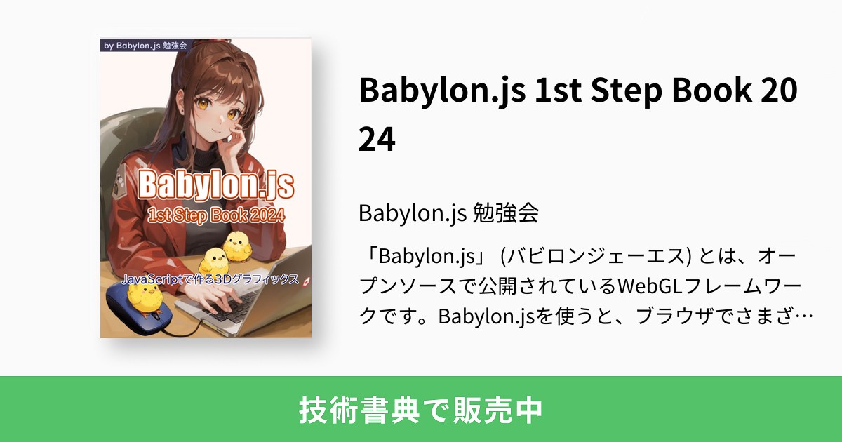 Babylon.js 1st Step Book 2024：Babylon.js 勉強会