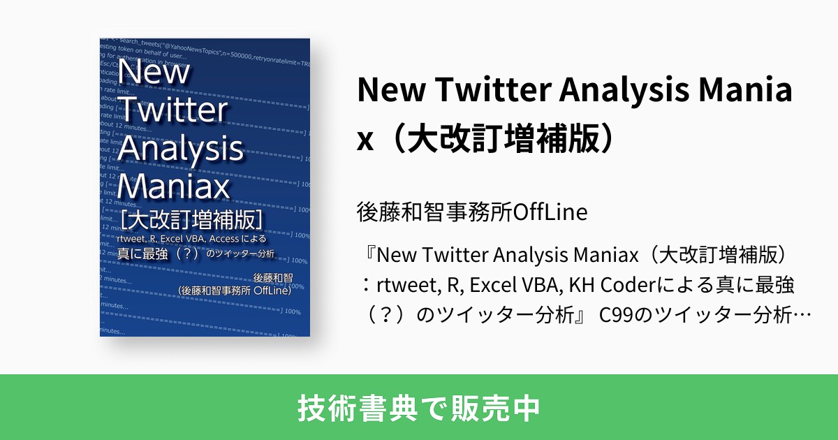New Twitter Analysis Maniax（大改訂増補版）：後藤和智事務所OffLine