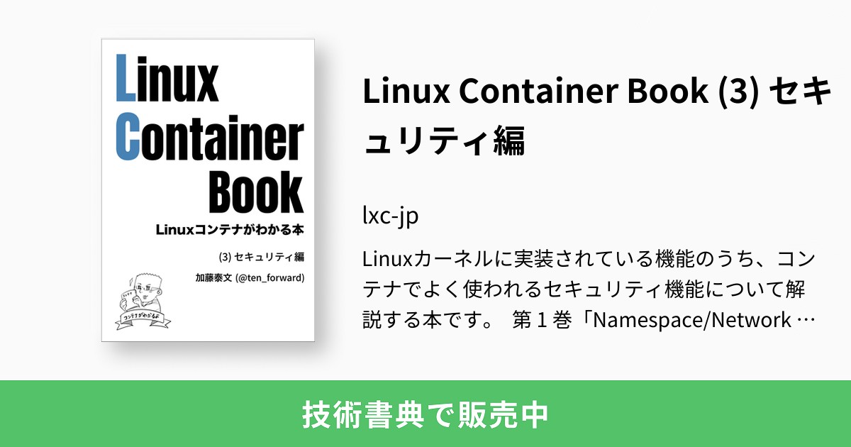 Linux Container Book (3) セキュリティ編：lxc-jp