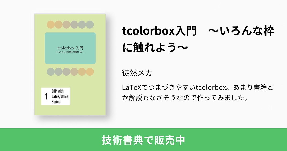 tcolorbox入門 ～いろんな枠に触れよう～：徒然メカ