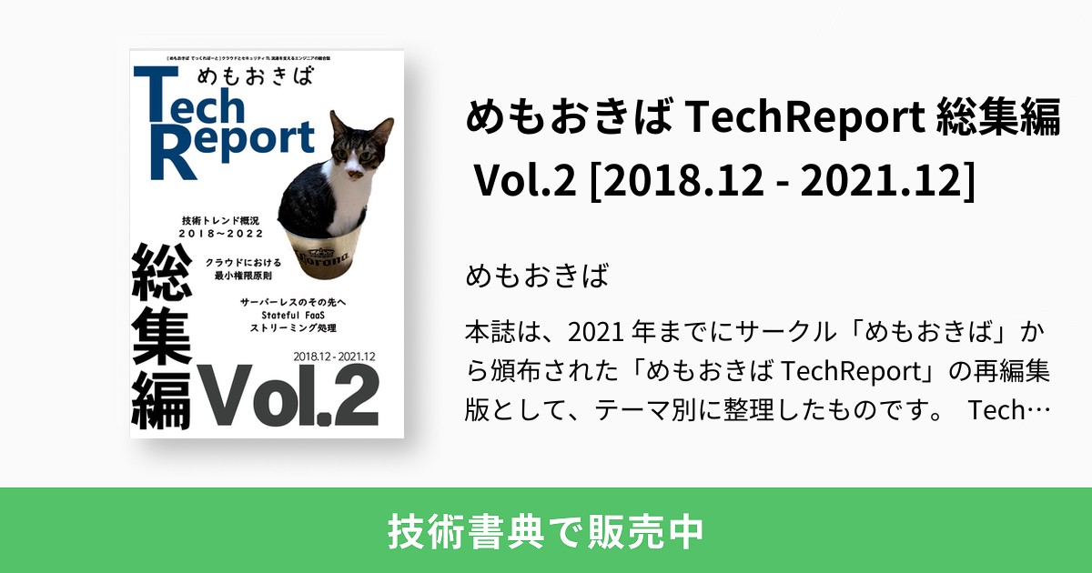 めもおきば TechReport 総集編 Vol.2 [2018.12 - 2021.12]：めもおきば