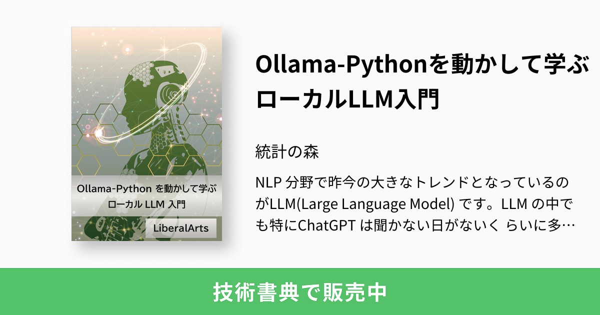 Ollama-Pythonを動かして学ぶローカルLLM入門：統計の森