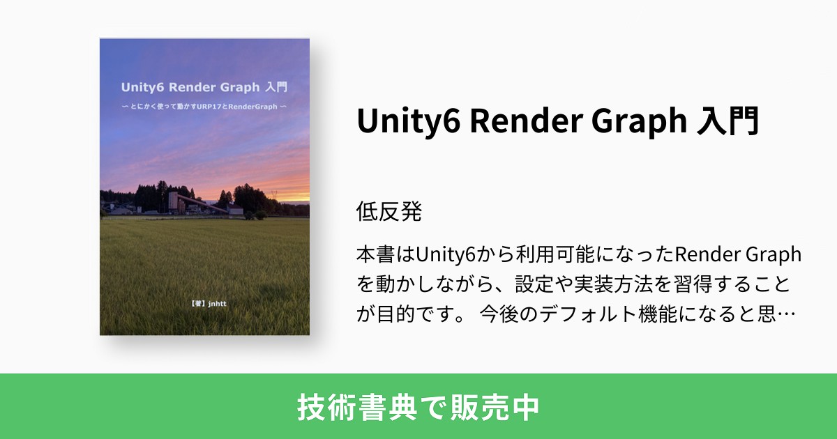 Unity6 Render Graph 入門：低反発