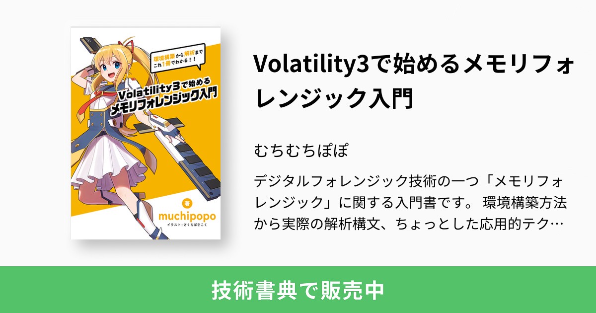 Volatility3で始めるメモリフォレンジック入門：むちむちぽぽ