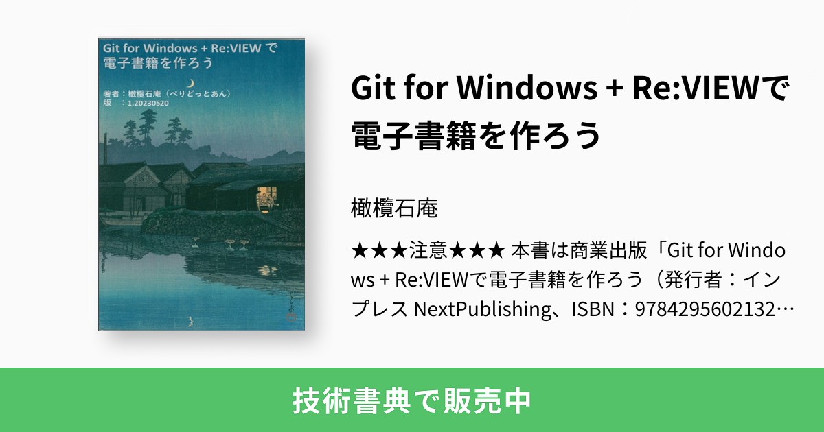 Git for Windows + Re:VIEWで電子書籍を作ろう：橄欖石庵