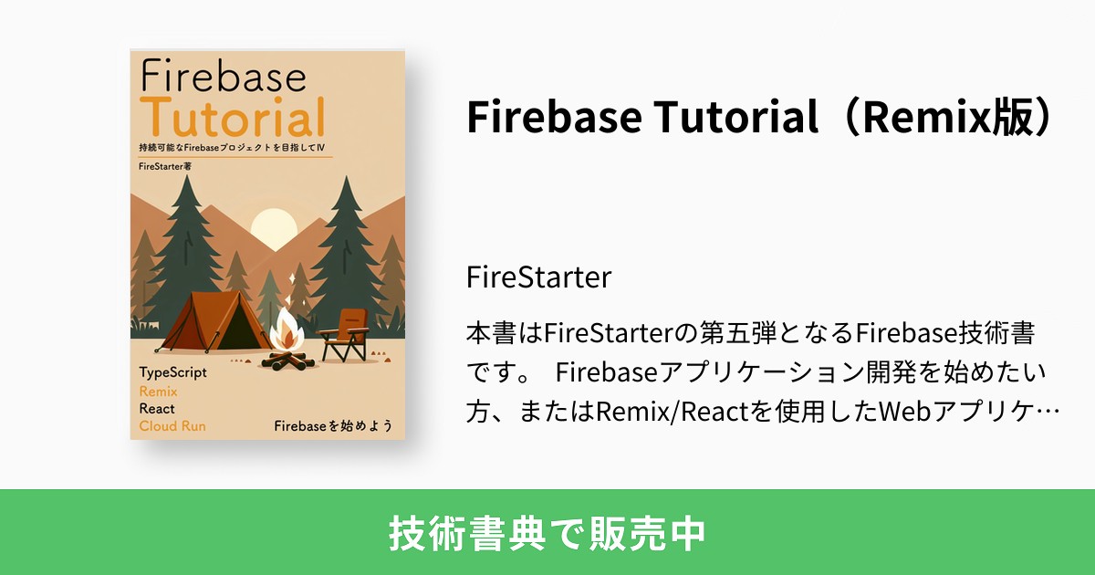 Firebase Tutorial（Remix版）：FireStarter