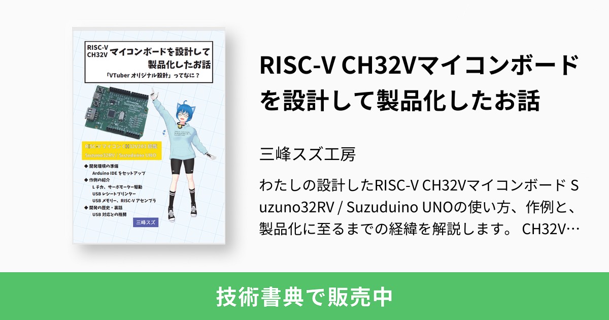 RISC-V CH32Vマイコンボードを設計して製品化したお話：三峰スズ工房