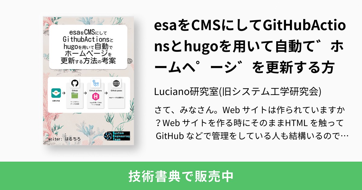 Esaをcmsにしてgithubactionsとhugoを用いて自動でホームページを更新する方：luciano研究室旧システム工学研究会 