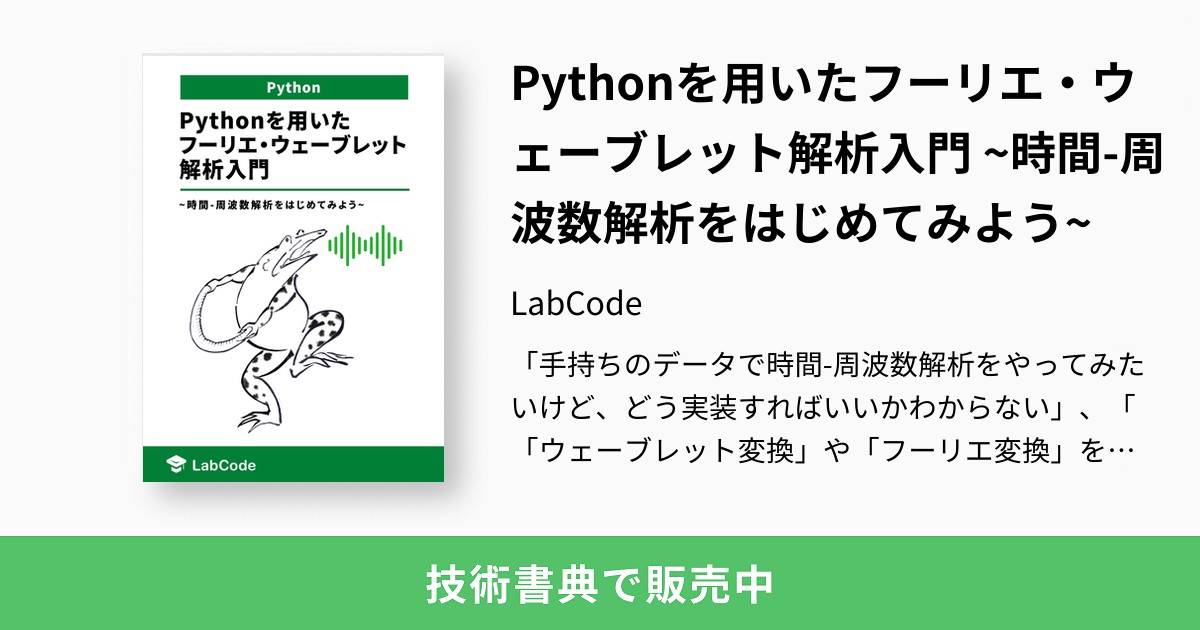 Pythonを用いたフーリエ・ウェーブレット解析入門 ~時間 周波数解析をはじめてみよう~：labcode 