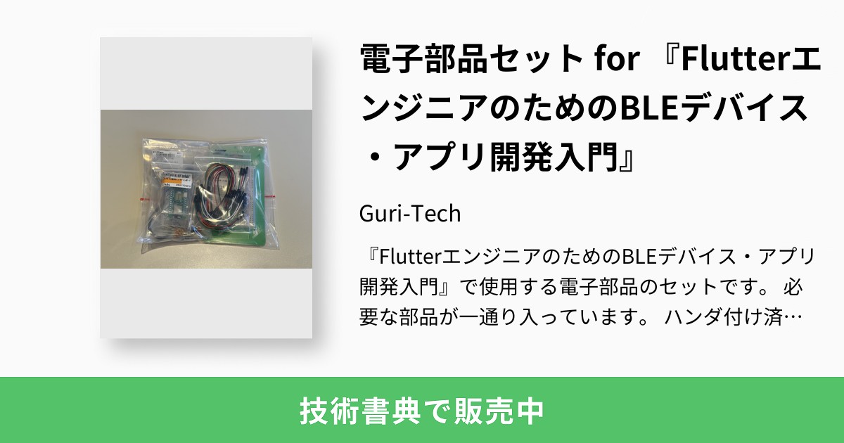 電子部品セット for 『FlutterエンジニアのためのBLEデバイス・アプリ開発入門』：Guri-Tech