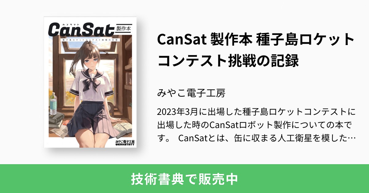 CanSat 製作本 種子島ロケットコンテスト挑戦の記録：みやこ電子工房