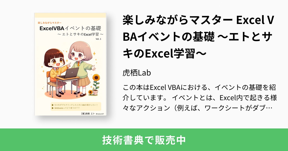 楽しみながらマスター Excel Vbaイベントの基礎 ～エトとサキのexcel学習～：虎栖lab