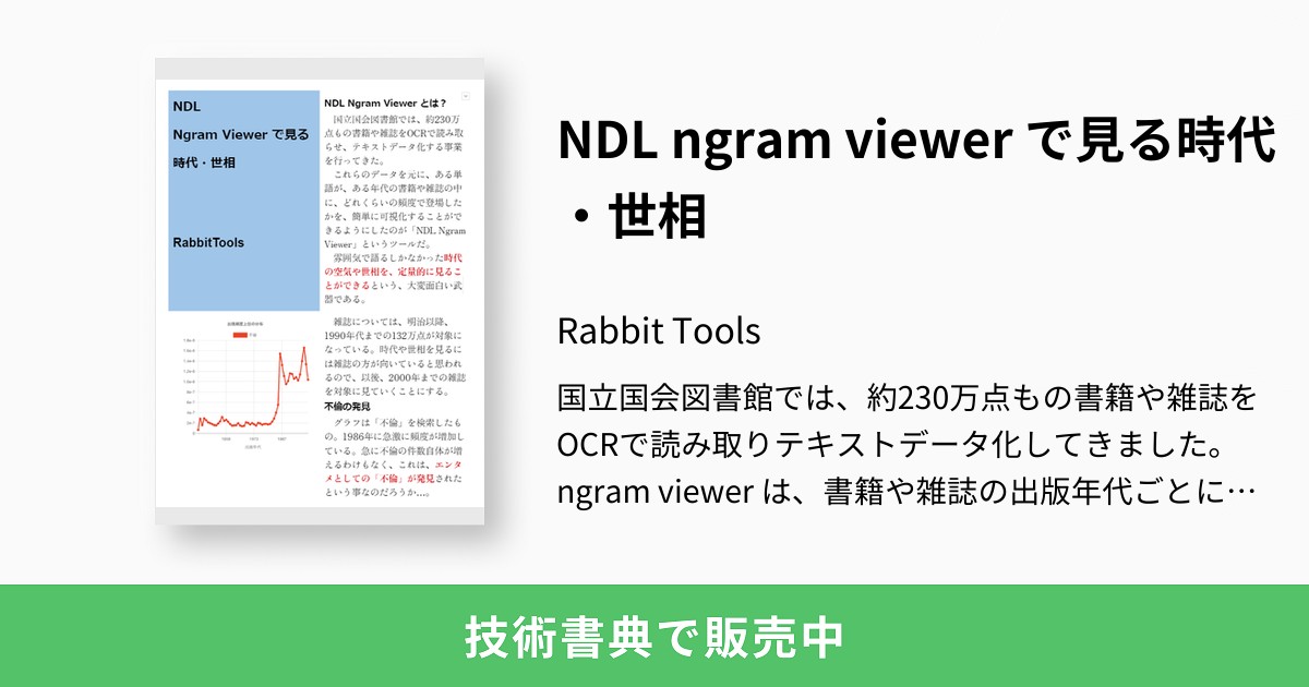NDL ngram viewer で見る時代・世相：Rabbit Tools