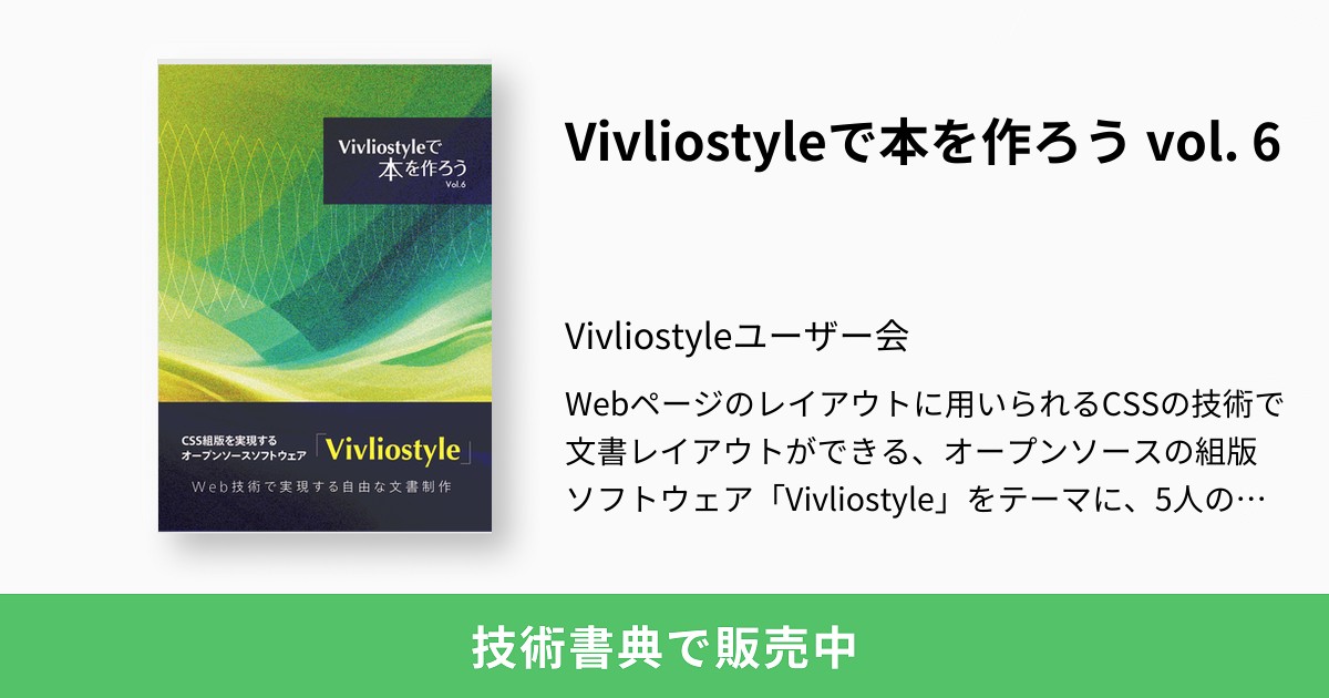 Vivliostyleで本を作ろう vol. 6：Vivliostyleユーザー会