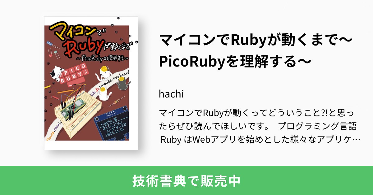 マイコンでRubyが動くまで〜PicoRubyを理解する〜：hachi