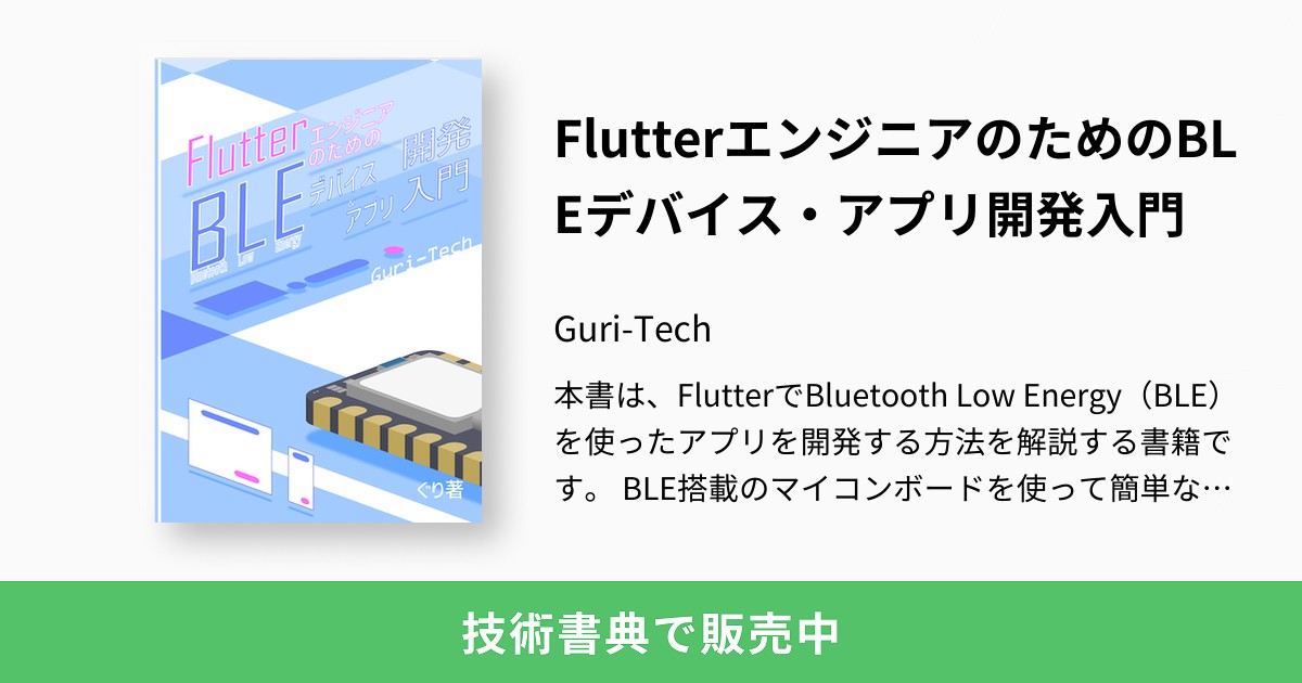 FlutterエンジニアのためのBLEデバイス・アプリ開発入門：Guri-Tech