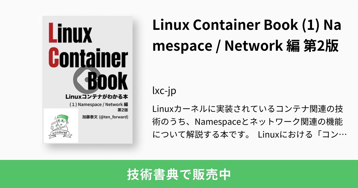 Linux Container Book (1) Namespace / Network 編 第2版：lxc-jp
