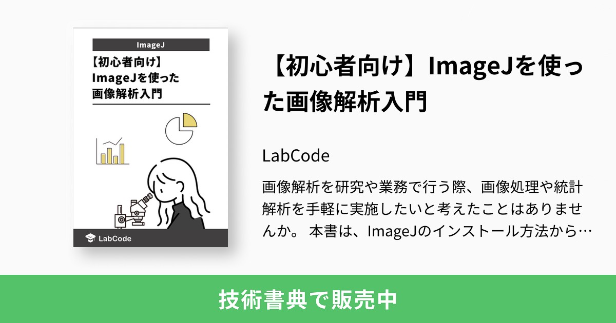 【初心者向け】ImageJを使った画像解析入門：LabCode