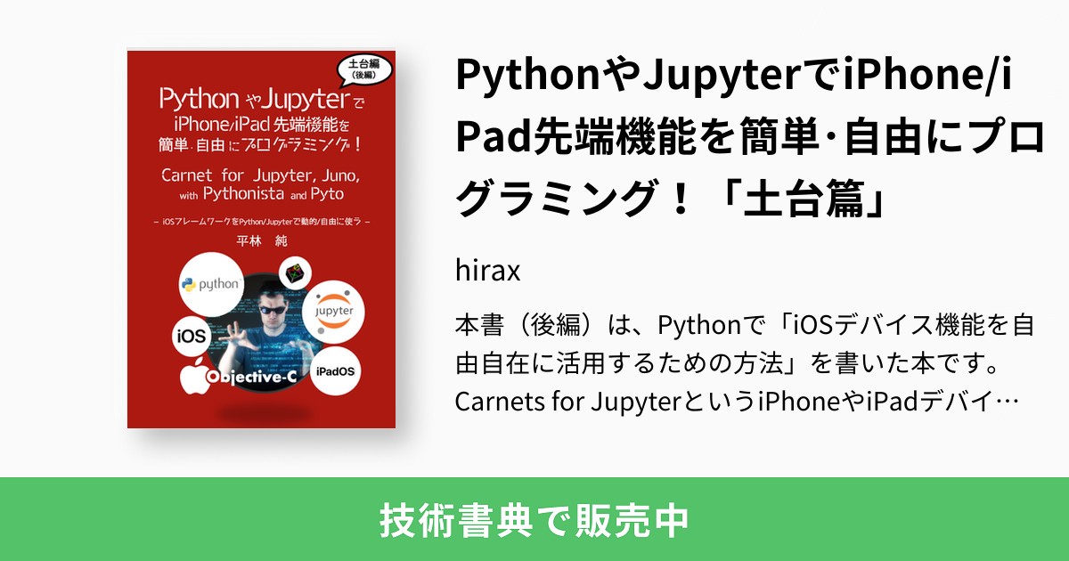 PythonやJupyterでiPhone/iPad先端機能を簡単･自由にプログラミング！「土台篇」：hirax