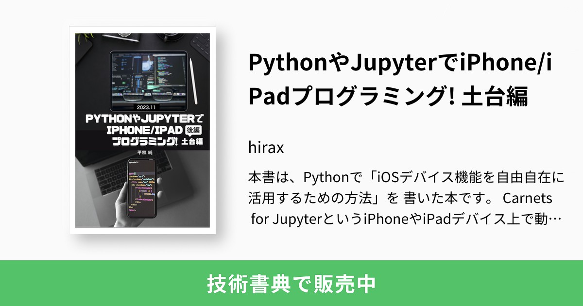 PythonやJupyterでiPhone/iPadプログラミング! 土台編：hirax