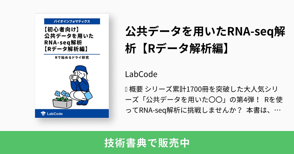 公共データを用いたRNA-seq解析【Rデータ解析編】：LabCode
