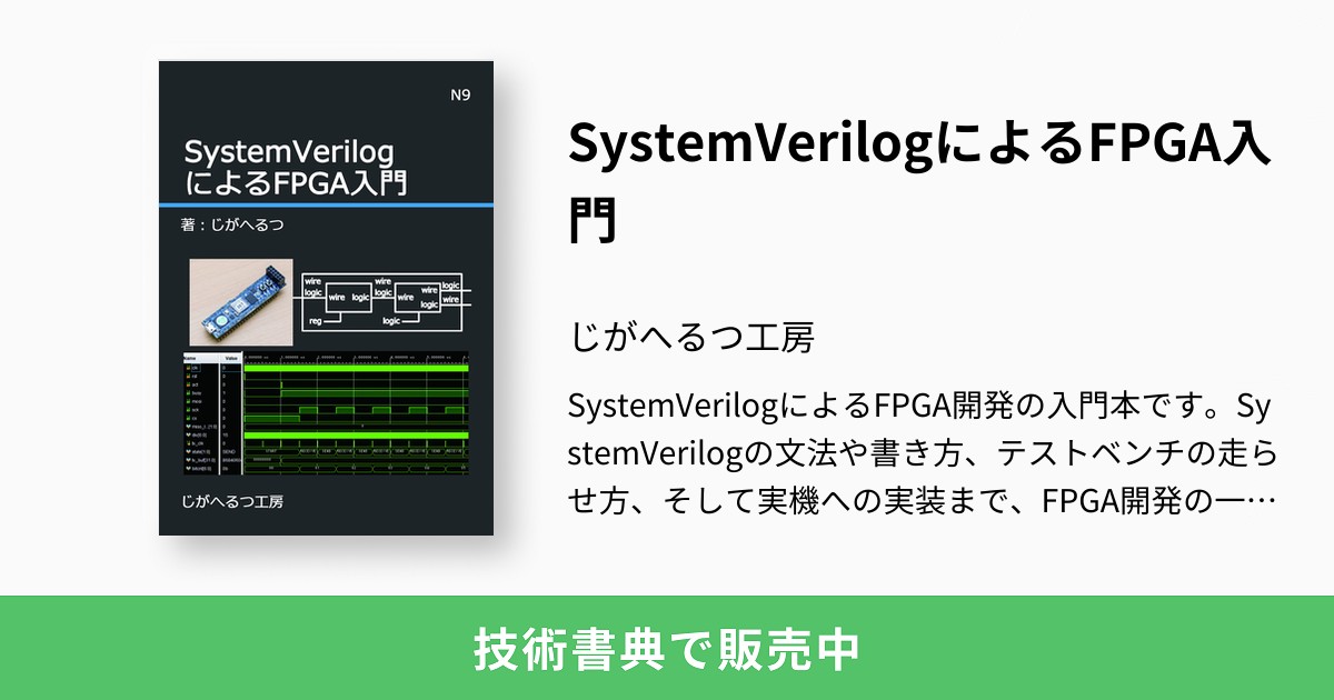 SystemVerilogによるFPGA入門：じがへるつ工房