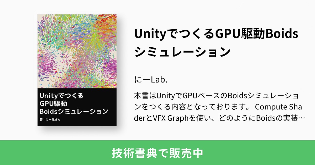 UnityでつくるGPU駆動Boidsシミュレーション：にーLab.