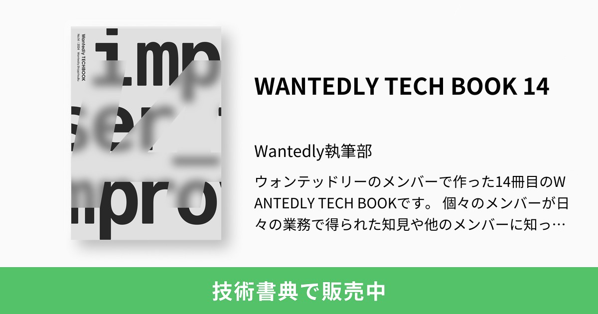 WANTEDLY TECH BOOK 14：Wantedly執筆部